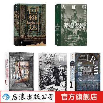 神秘动荡的中东传说【5册套装】 伊朗简史+波斯之剑+大征服+巴格达+六日战争 汗青堂系列 后浪正版