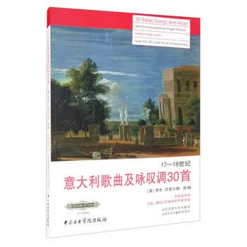 17-18世纪意大利歌曲及咏叹调30首