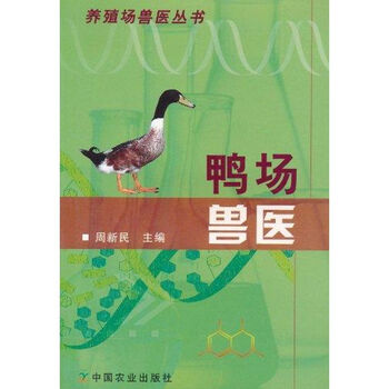 鸭场兽医 周新民 作 书籍