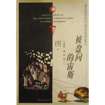 被盘问的宙斯 经典对话录 琉善