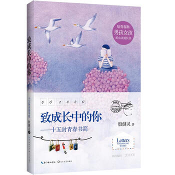 致成长中的你:十五封青春书简 殷健灵
