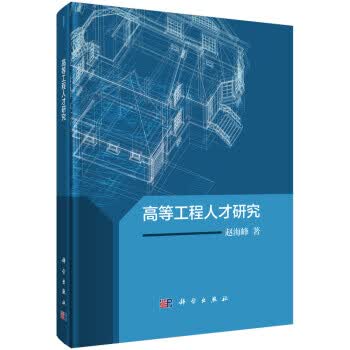 高等工程人才研究 赵海峰 科学出版社