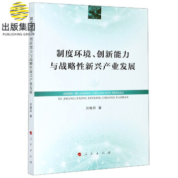 制度环境创新能力与战略性新兴产业发展