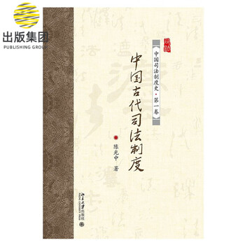 中国古代司法制度(中国司法制度史)