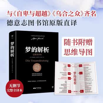 【包邮赠书签】经典心理学\/卡耐基成功励志书籍 梦的解析