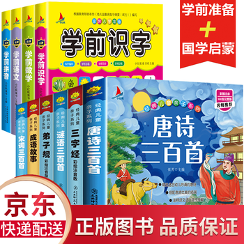 入学准备幼小衔接全4册 学前语文+学前拼音+学前数学+学前识字+唐诗三百首+宋词三百首+元曲三百首 幼小衔接整合教材阶梯数学幼儿拼音识字 全10册