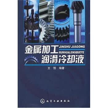 金属加工润滑冷却液 王恒 9787122020444