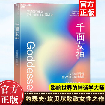 千面女神 千面英雄作者约瑟夫坎贝尔致敬女性之作 重新定义女性的意义 北京联合出版社 正版书籍