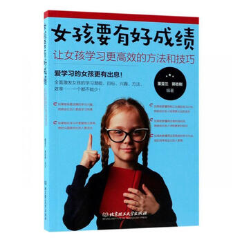 包邮：女孩要有好成绩:让女孩学效的方法和技巧 家教   图书