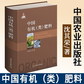 中国有机（类）肥料    南京农业大学“有机肥与土壤微生物”研究团队 通俗易懂的语言风格  中国农业出版社