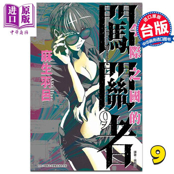 漫画 今际之国的闯关者 9 麻生羽吕 台版漫画书 东立