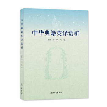 中华典籍英译赏析