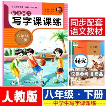 八年级下册写字课课练同步字帖配套8年级语文教材人教版初中生钢笔硬笔书法练字帖 田英章编楷书字帖 八下