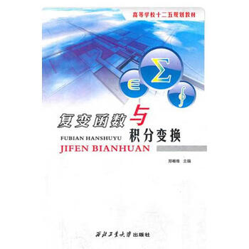 复变函数与积分变换 郑唯唯 作 书籍