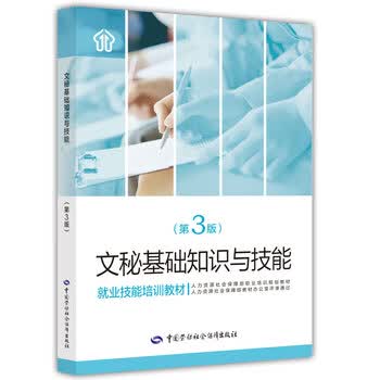 文秘基础知识与技能(第3版)/就业技能培训教材