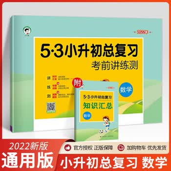 2022年小升初题人教版毕业升学试卷部编版六年级总复习资料语文数学英语小升初真题卷期末考试同步练习名 53小升初总复习真题卷数学 小学升初中