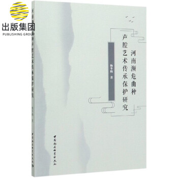 河南濒危曲种声腔艺术传承保护研究
