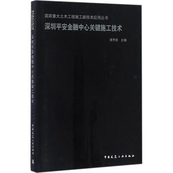 深圳平安金融中心关键施工技术
