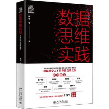 数据思维实践