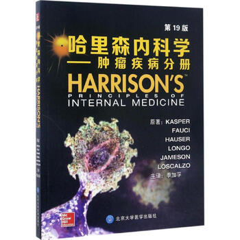 哈里森内科学(9版)肿瘤疾病分册 书籍