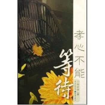 孝心不能等待 何庆良 作 书籍