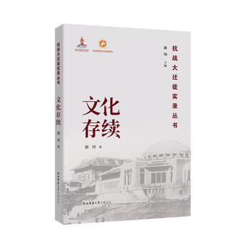 文化存续潘洵郭川历史9787569508376