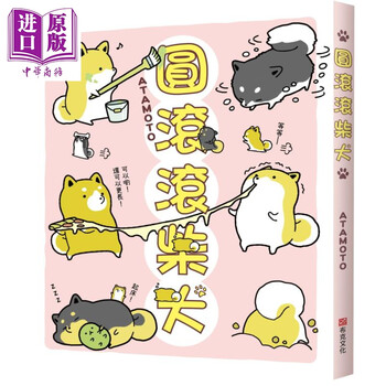 圆滚滚柴犬 港台原版 アタモト(ATAMOTO) 布克文化 漫画/图文书/绘本