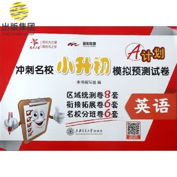 英语/A计划冲刺名校小升初模拟预测试卷