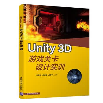 Unity 3D游戏关卡设计实训