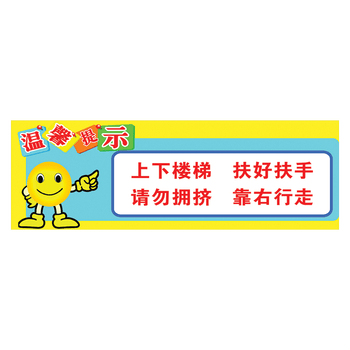 温馨提示友情提醒文明礼貌遵德守礼标语脚步轻轻勿扰他人标志标识牌标示贴TWP TWP01 上下楼梯扶好扶手 30*10厘米 覆膜防水PP贴纸