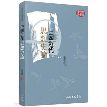 李泽厚 中国近代思想史论(三版) 三民 台版原版 台版