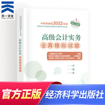 备考2023高级会计师2022考试教材 高级会计职称 实务案例大纲精讲精练全真模拟过关一本通（自选） 全真模拟试题 1本