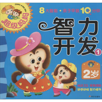 超级妈妈2岁共