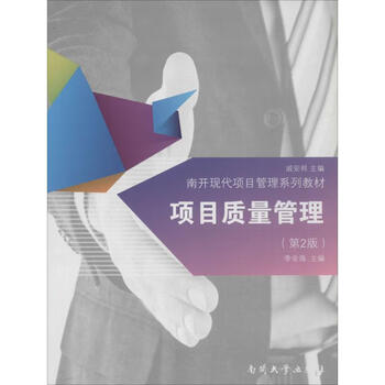 项目质量管理(第2版)