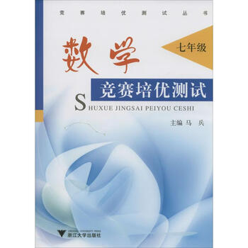 数学竞赛培优测试7年级