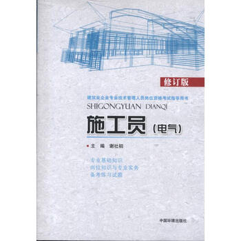 施工员 (修订版)电气