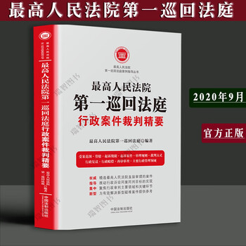 最高人民法院巡回法庭行政案件裁判精要精选行政审判案件起诉案件审判规则行政赔偿行政复议