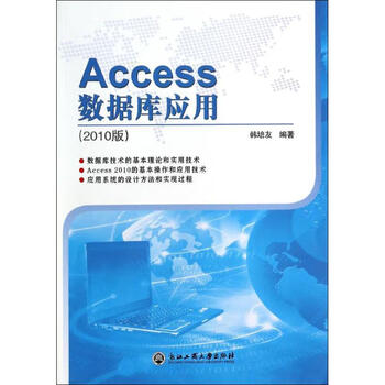 Access数据库应用(2010版) 无 著作 韩培友 编者 浙江工商大学出版社 计算机考试 