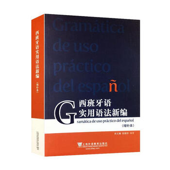 包邮：西班牙语实用语法新编（增补本） 外语学习   图书