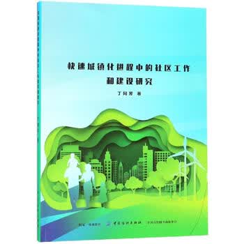 快速城镇化进程中的社区工作和建设研究 丁阿芳