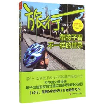 旅行,带孩子看不一样的世界