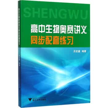 高中生物奥赛讲义同步配套练习【正版图书，售后无忧】