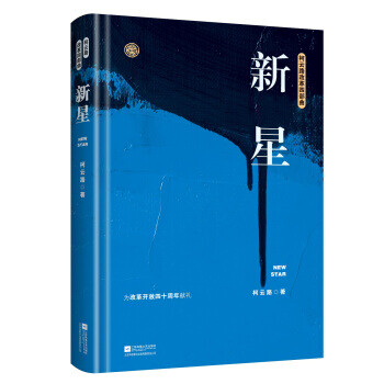 新星【正版图书】
