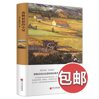 世界名著-汤姆叔叔的小屋