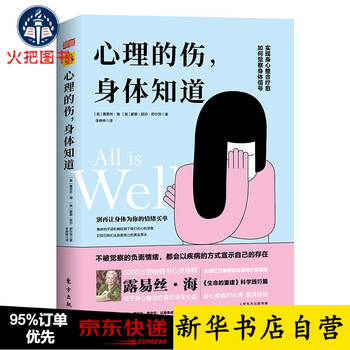 心理的伤，身体知道
