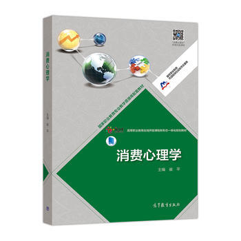 消费心理学 崔平 9787040445077 高等教育出版社