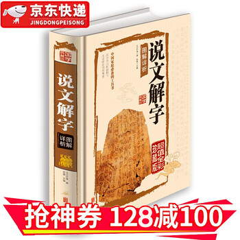 【领券减100】说文解字图解详析【国学典藏馆】（超值全彩珍藏版）中国家庭*的工具书