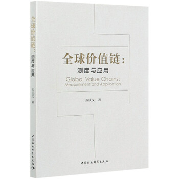 全球价值链--测度与应用 苏庆义