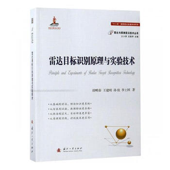 包邮：雷达目标识别原理与实验技术电子与通信雷达目标识别研究 图书