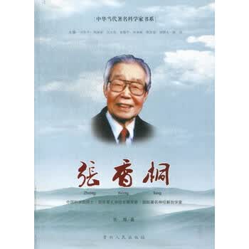 张香桐